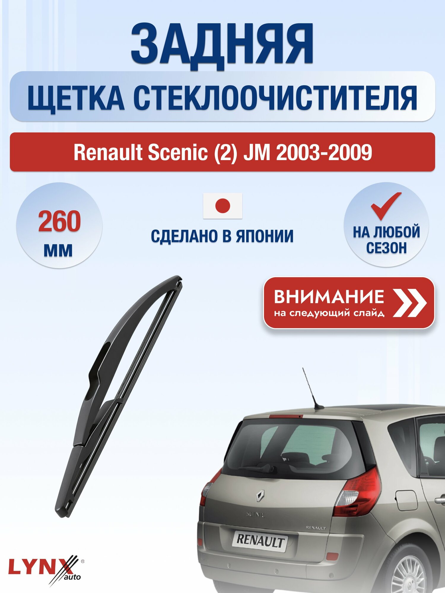 Задний дворник на Renault Scenic (2) JM 2003-2009, щётка стеклоочистителя 260мм (LR26С), Рено Сценик