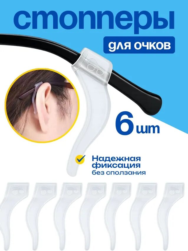 Стопперы-ограничители / заушники-держатели для очков универсальные, 6шт, прозрачные, 45мм, женские/мужские/детские