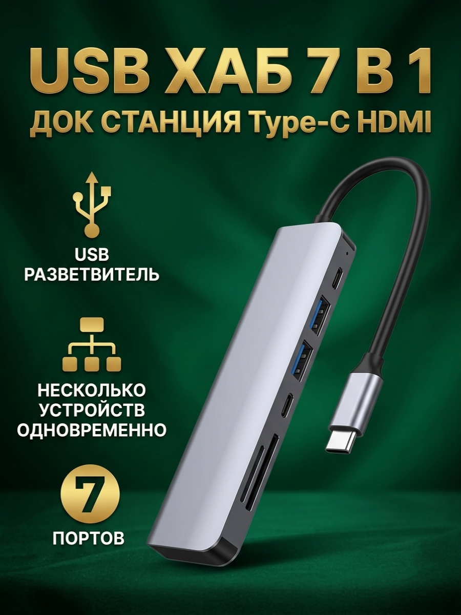 USB HUB 7 в 1, USB разветвитель, type c hdmi, док станция USB