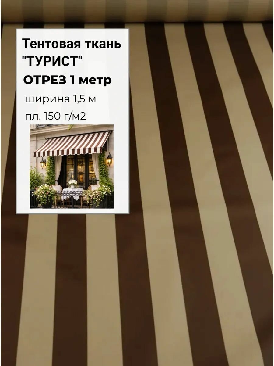 Ткань тентовая Турист, водоотталкивающая пропитка, полоса цв. бежево-коричневый, ш-150 см, отрез 1 метр