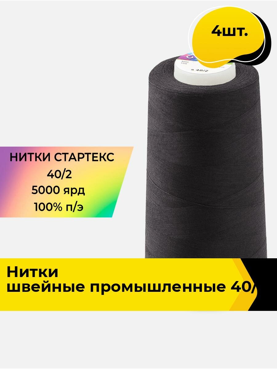Нитки для шитья на швейной машинке 40/2 универсальные п/э, набор 4 шт, намотка промышленная 5000 ярдов
