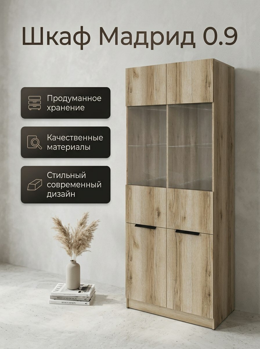 Гостиная Мадрид Шкаф (0,9) с 2 витринами 2300*900*520 дуб делано