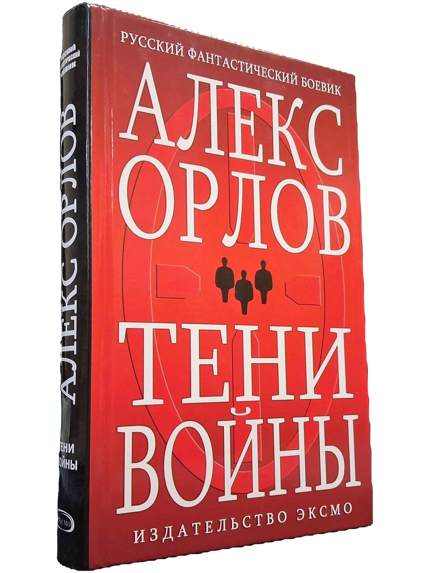 Тени войны. Орлов Алекс. Эксмо. 2007. Твердый переплет. 416 стр