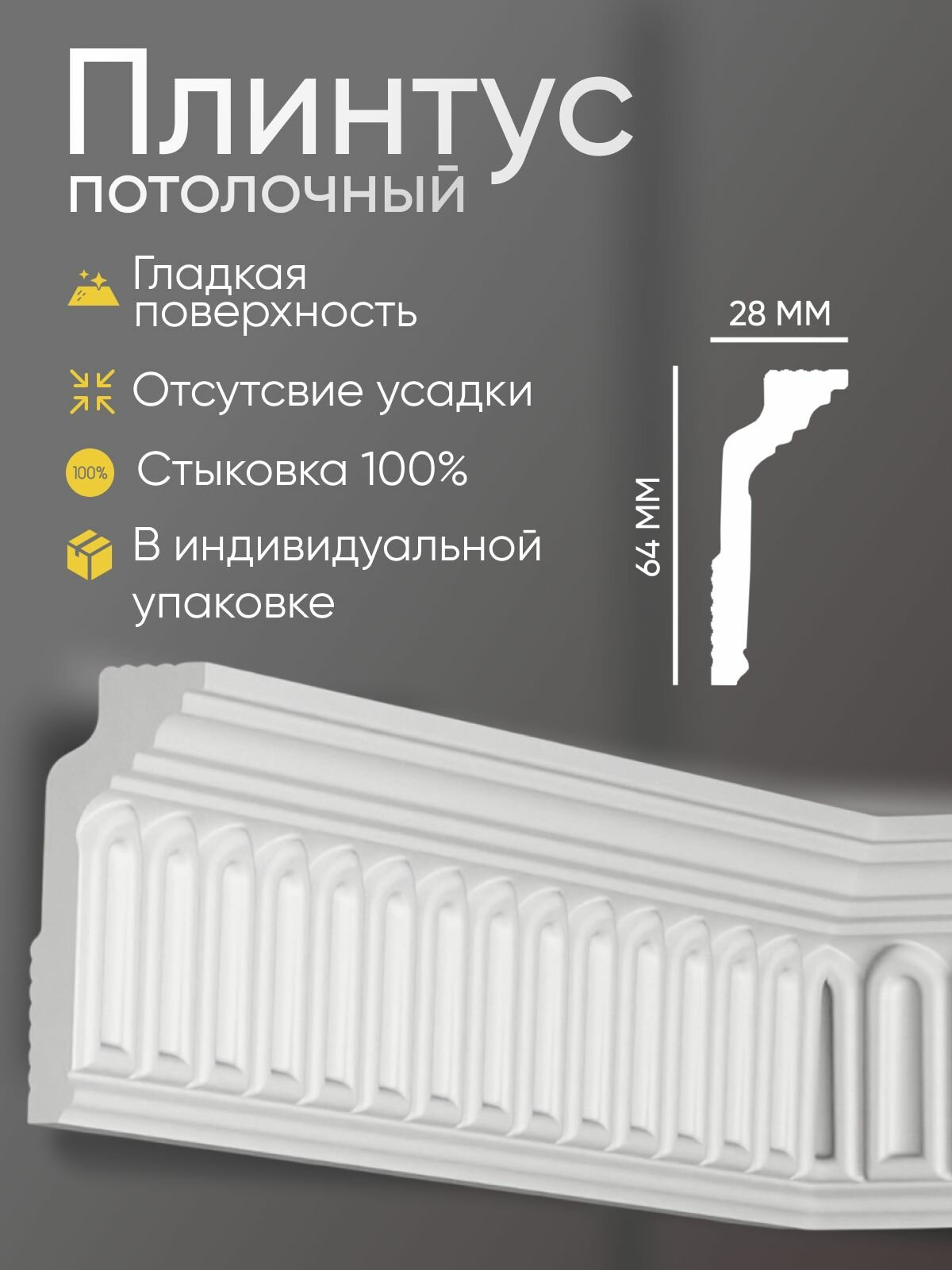 Потолочный плинтус из пенополистирола высокой плотности 64*28*2000 мм, под покраску, декоративный карниз, багет потолочный, 8 шт, GLANZEPOL GP-74