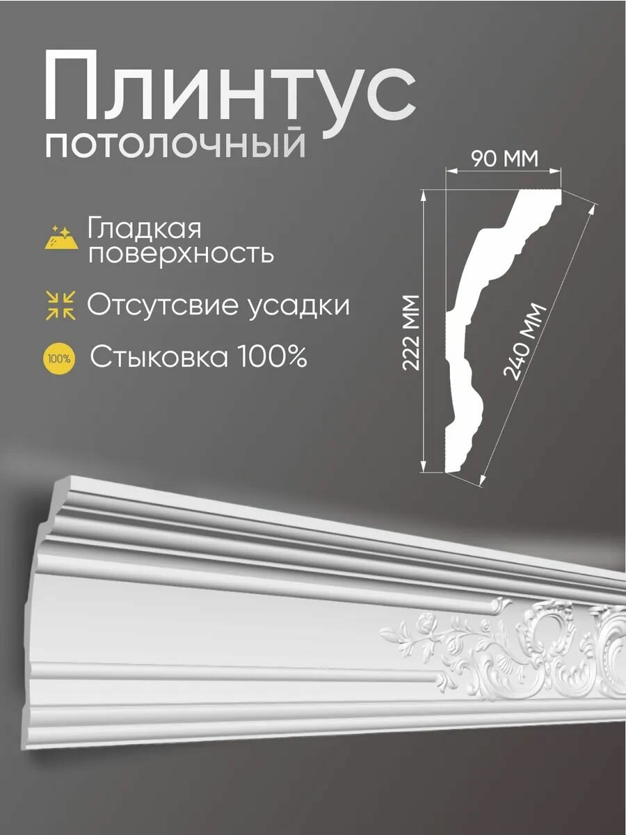 Потолочный плинтус из пенополистирола высокой плотности 222*90*2000 мм, под покраску, декоративный карниз, багет потолочный, 6 шт, GLANZEPOL GP-102