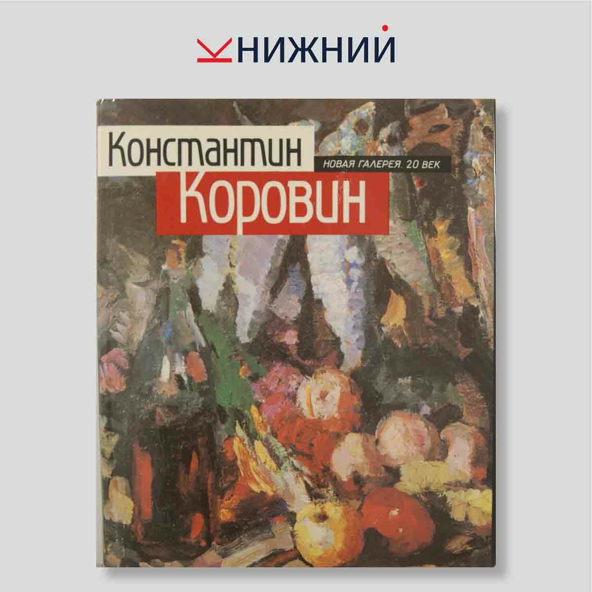0 "Константин Коровин"