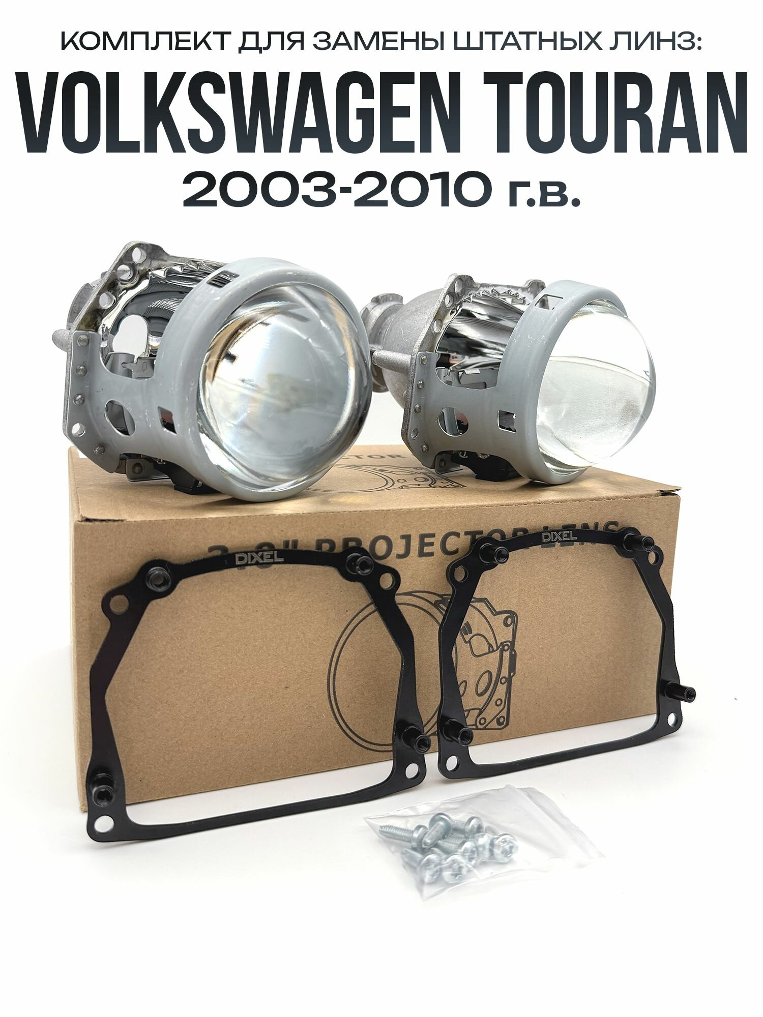 Ксеноновые линзы Hella3 D-series в адаптивные фары AFS Volkswagen Touran 2003-2010 / Линзы ксенон Хелла3Р взамен штатных на Фольцваген Туран 03-10 адаптив