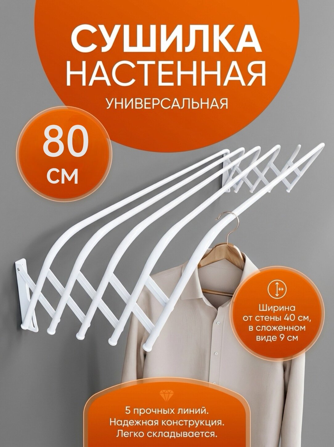 Сушилка для белья настенная, складная 80 см надежная, долговечная