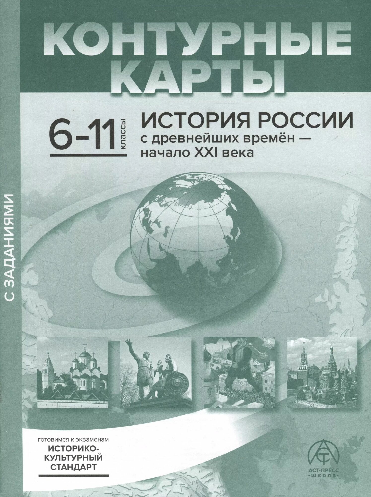 Контурные карты. История России с древнейших времен - начало XXI века. 6-11 классы