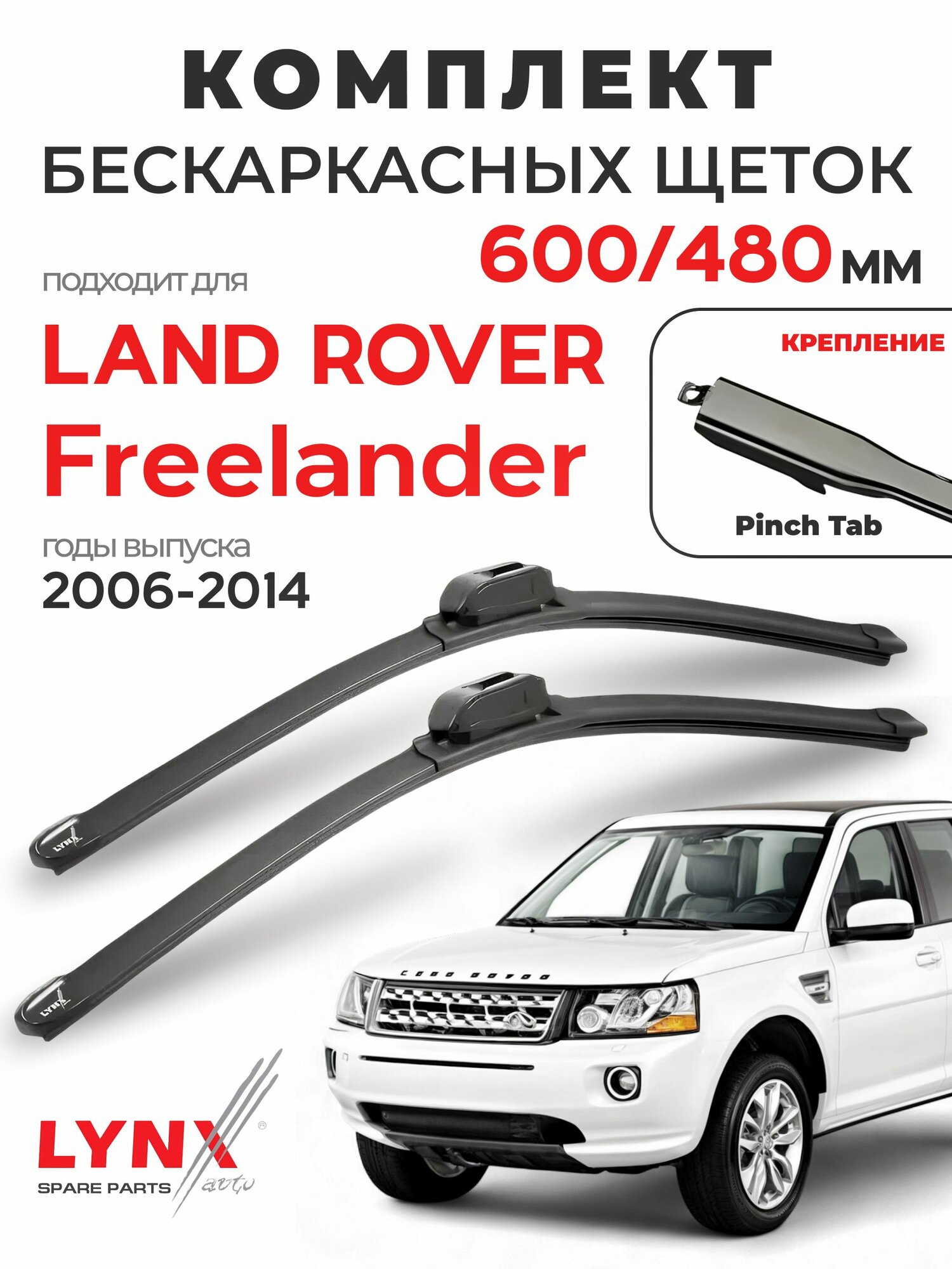 Дворники для Ленд Ровер Фрилендер (2006-2014), щетки LAND ROVER FREELANDER / Япония