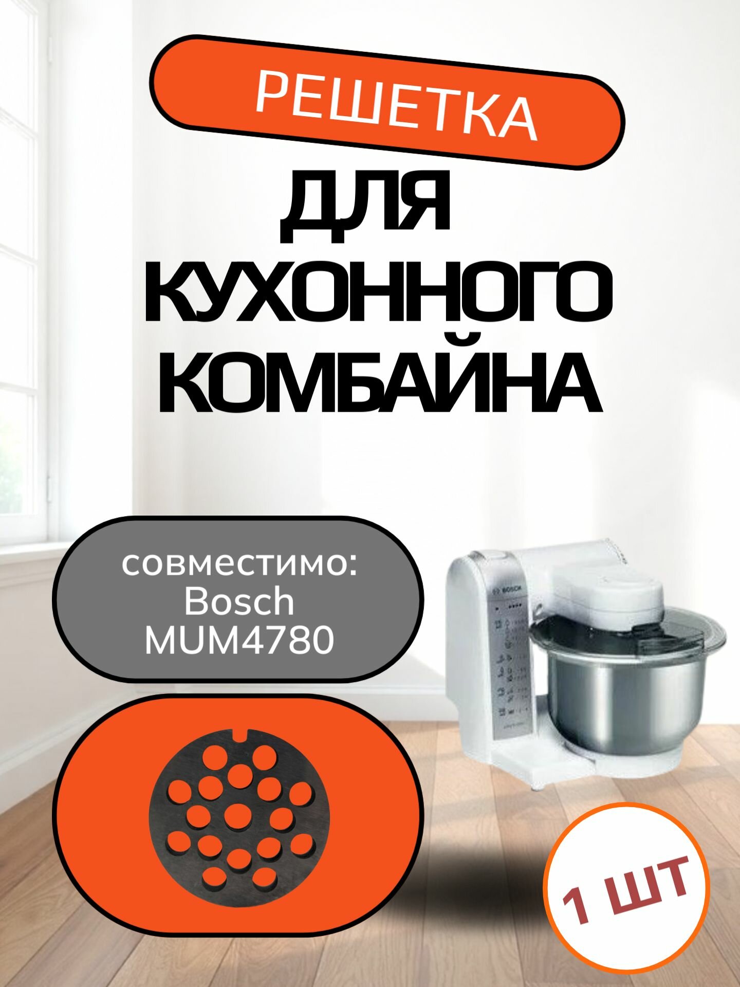 Решётка №3 для кухонного комбайна совместимо с "Bosch MUM4780" Диаметр 53мм толщина 5,5мм, отверстия 7 мм, центральное отверстие 8мм