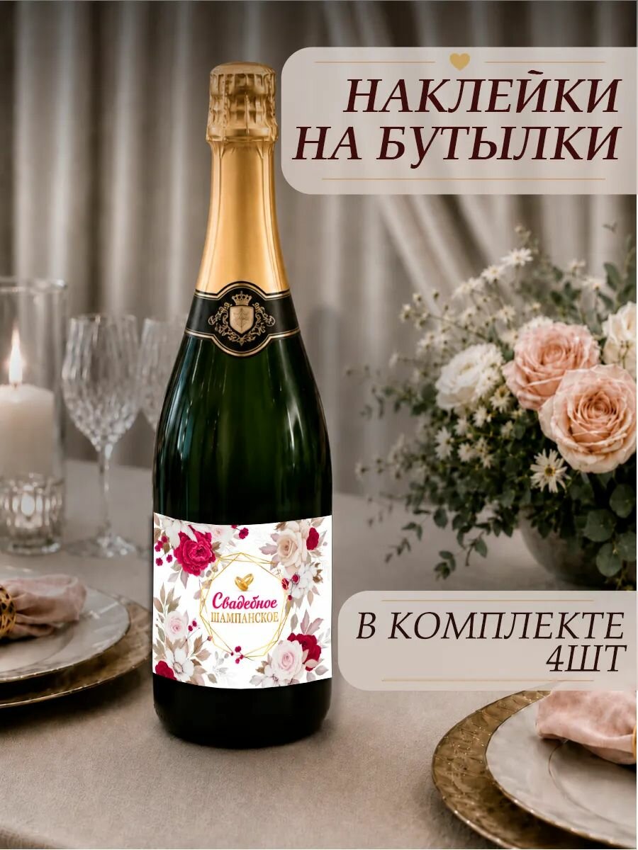Свадебные наклейки на бутылки Свадебное шампанское