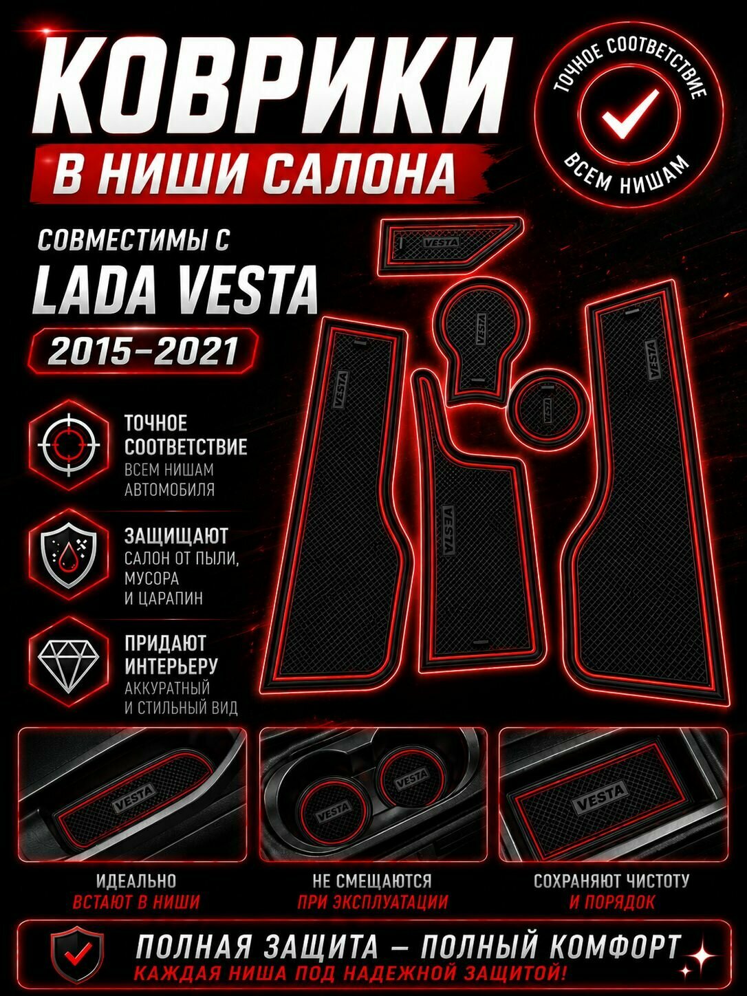 Коврики в ниши салона Лада Веста 1 2015-2021 / Ковры Lada Vesta 1