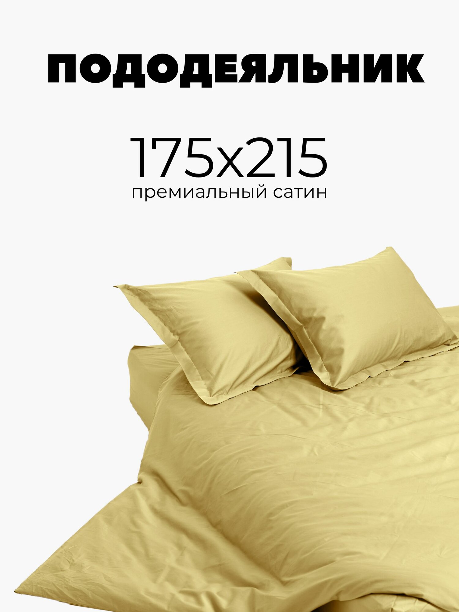 Пододеяльник 175х215, сатин