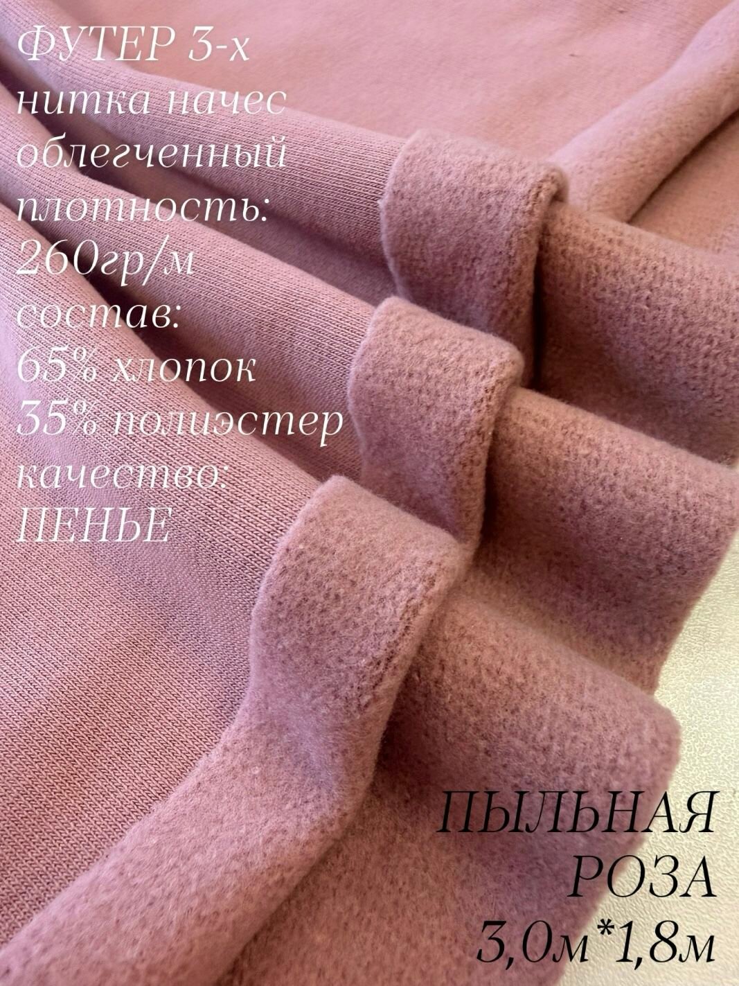 Футер облегченный трехнитка с начесом Пыльная роза 3м, качество компакт пенье