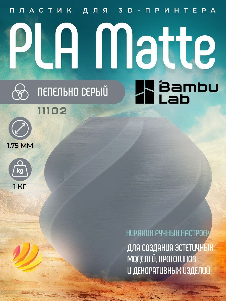 Пластик PLA Matte (без катушки) Bambu lab 1.75 мм 1кг, пепельно-серый (Ash Gray 11102)