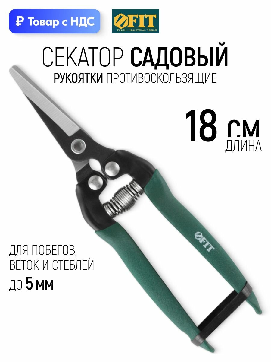 FIT Секатор садовый 180 мм для побегов и стеблей до 5 мм бумаги картона противоскользящие рукоятки