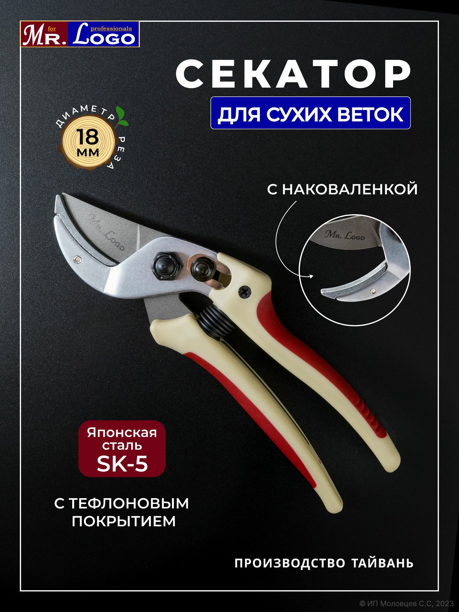 Секатор для сада деревьев цветов с наковаленкой Mr. Logo