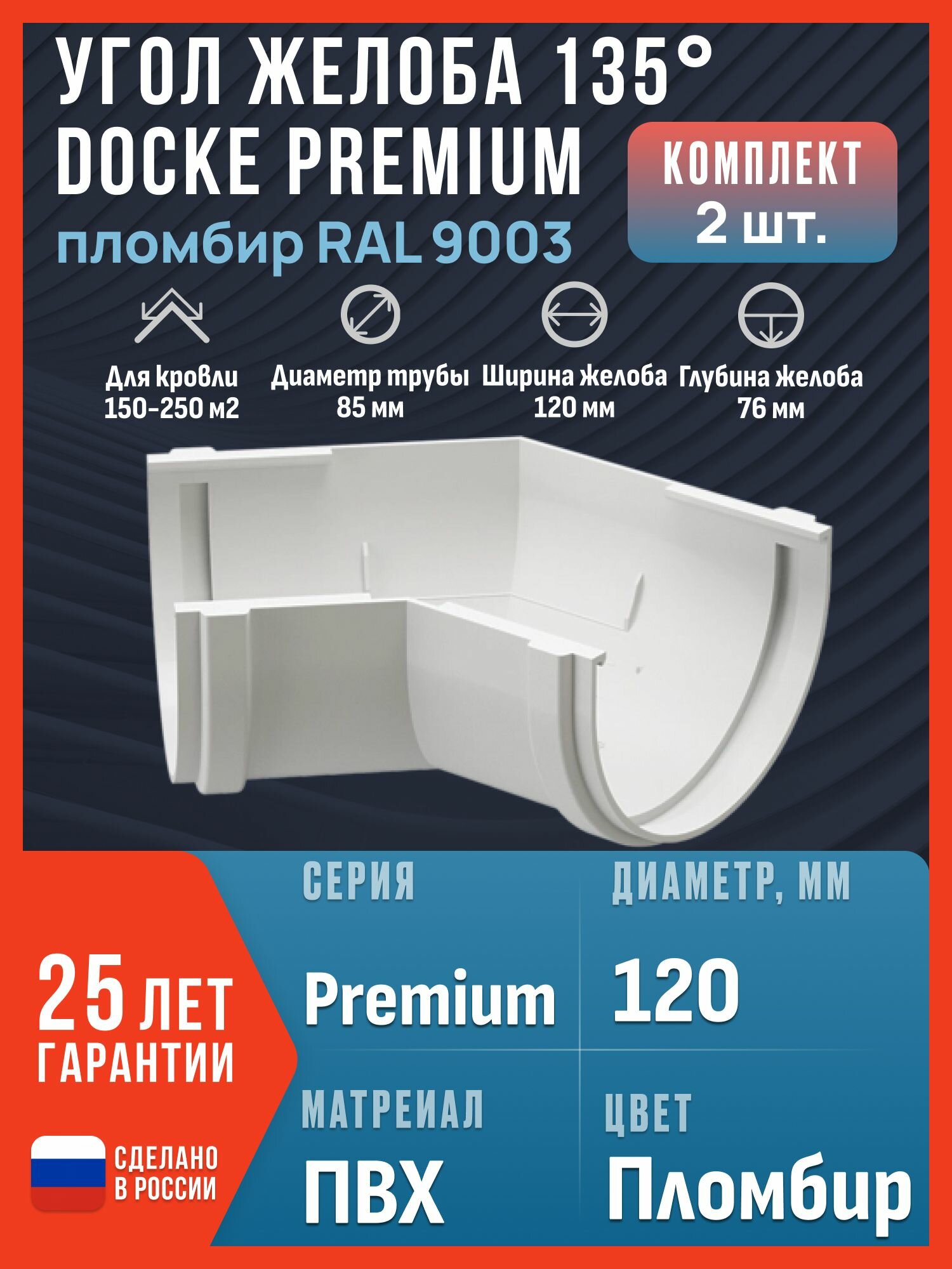 Угол желоба 135 Docke Premium, пломбир (RAL 9003) / Угол для водостока Деке Премиум, 2 шт.