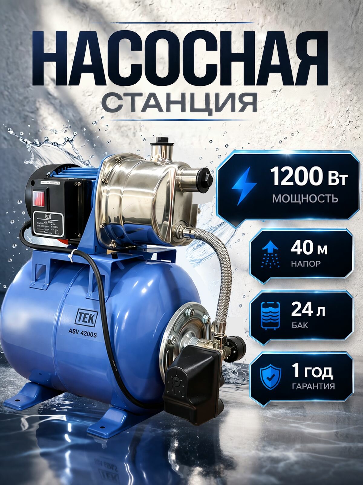 Насосная станция для воды ASV 4200S TEK (1200Вт, 70 л/мин) Автономная насосная станция для дома дачи автоматическая