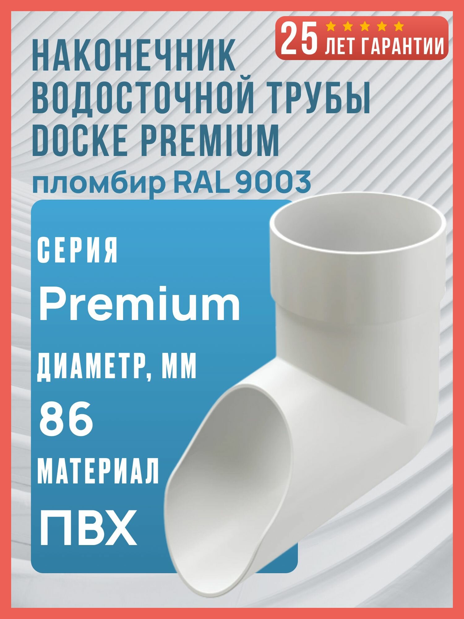 Наконечник водосточной трубы Docke Premium, пломбир (RAL 9003) / Наконечник водостока Деке Премиум
