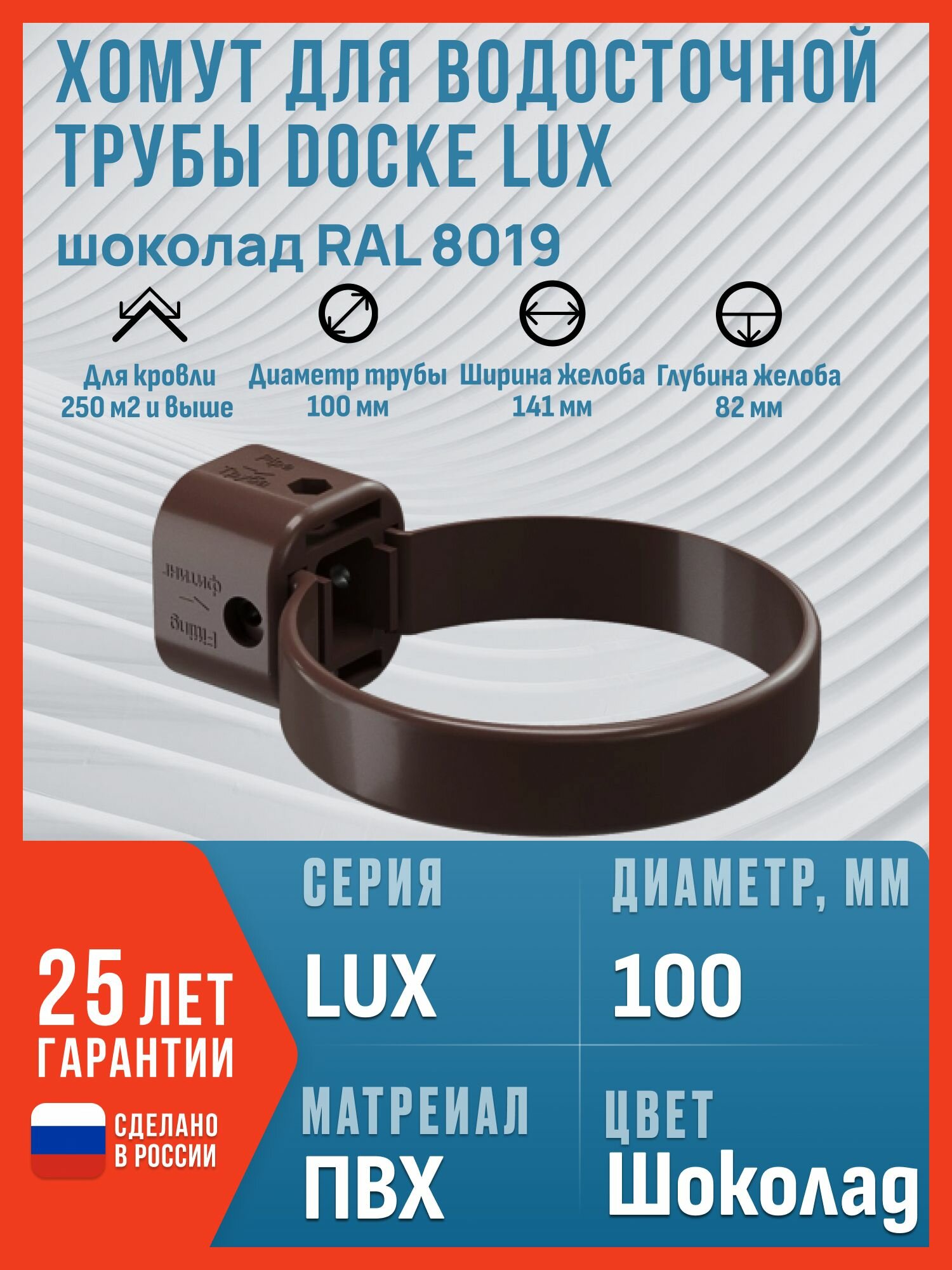 Хомут для водосточной трубы Docke LUX, шоколад (RAL 8019) / Крепление водосточной трубы ПВХ Деке Люкс