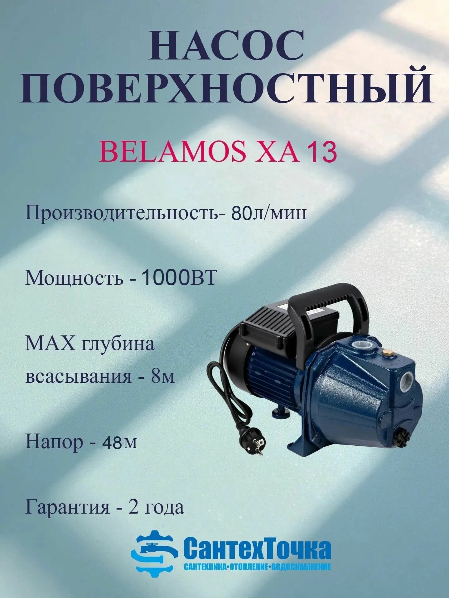 Насос поверхностный Беламос ХА 13, чугунный корпус, садовый, 1000 Вт