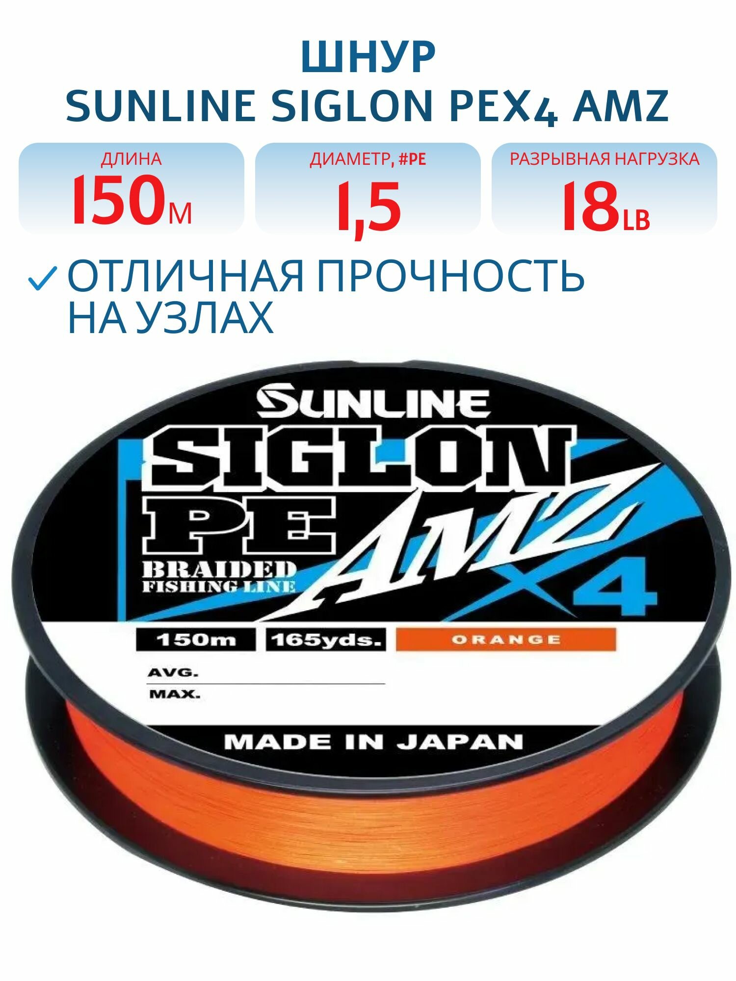 Шнур SUNLINE SIGLON PEx4 AMZ 150M(OR) #1.5/18LB