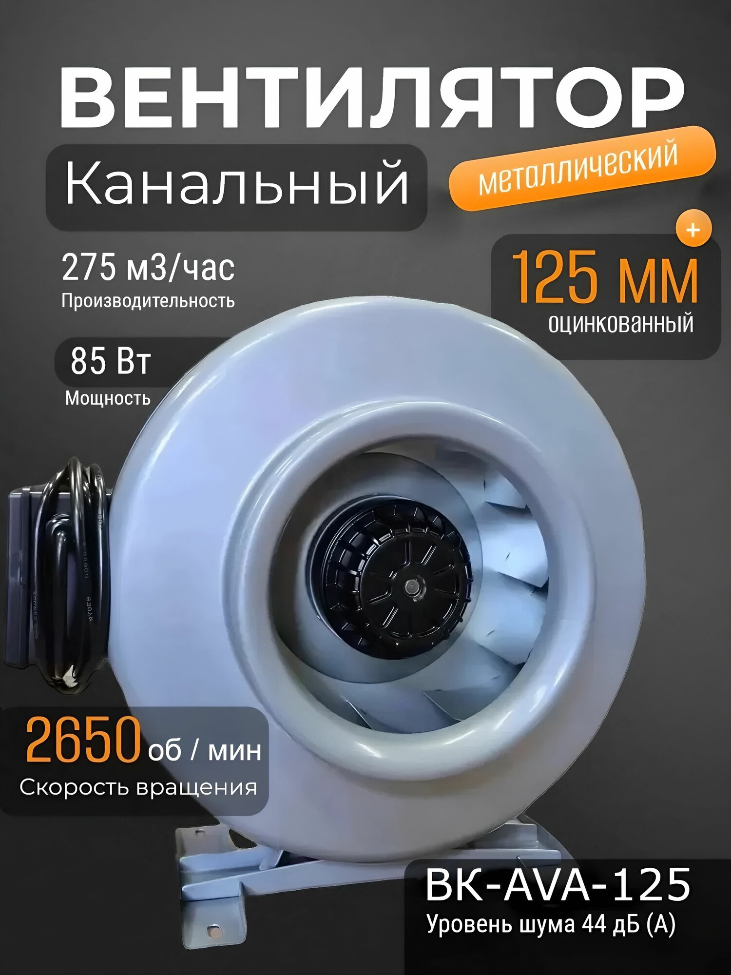 Канальный вентилятор 125 мм VK-AVA - круглый центробежный, вытяжной или приточный. Металлический корпус
