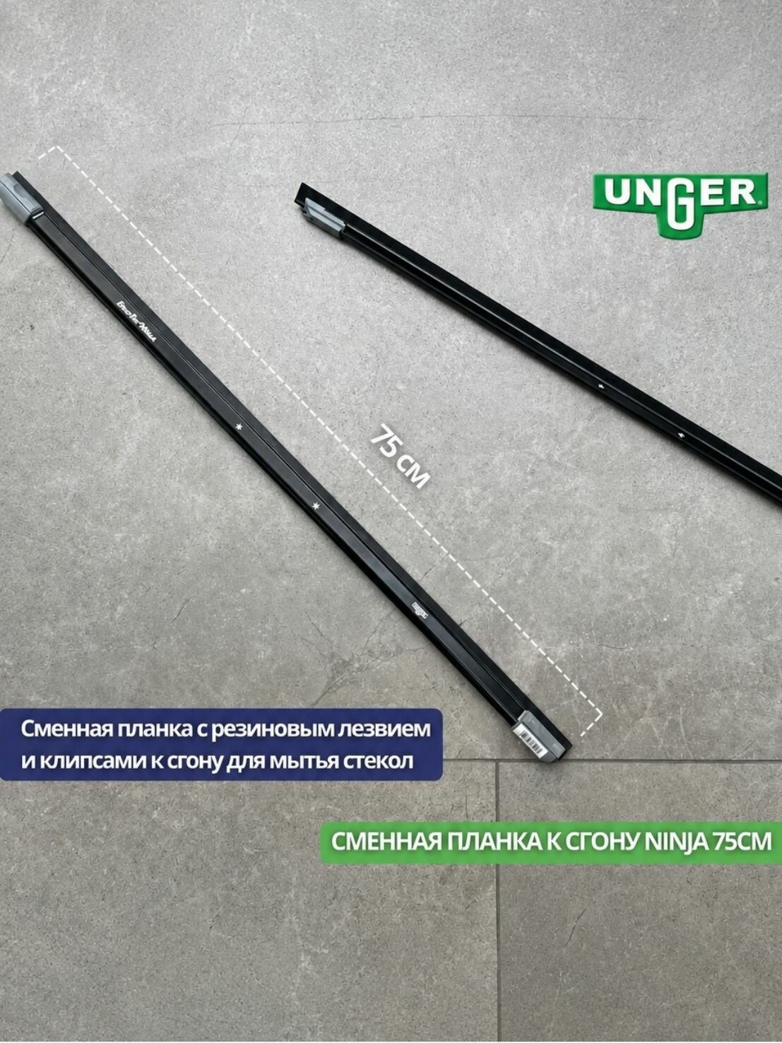 Сменная планка Unger Ninja AC750 75 см для стеклоочистителя