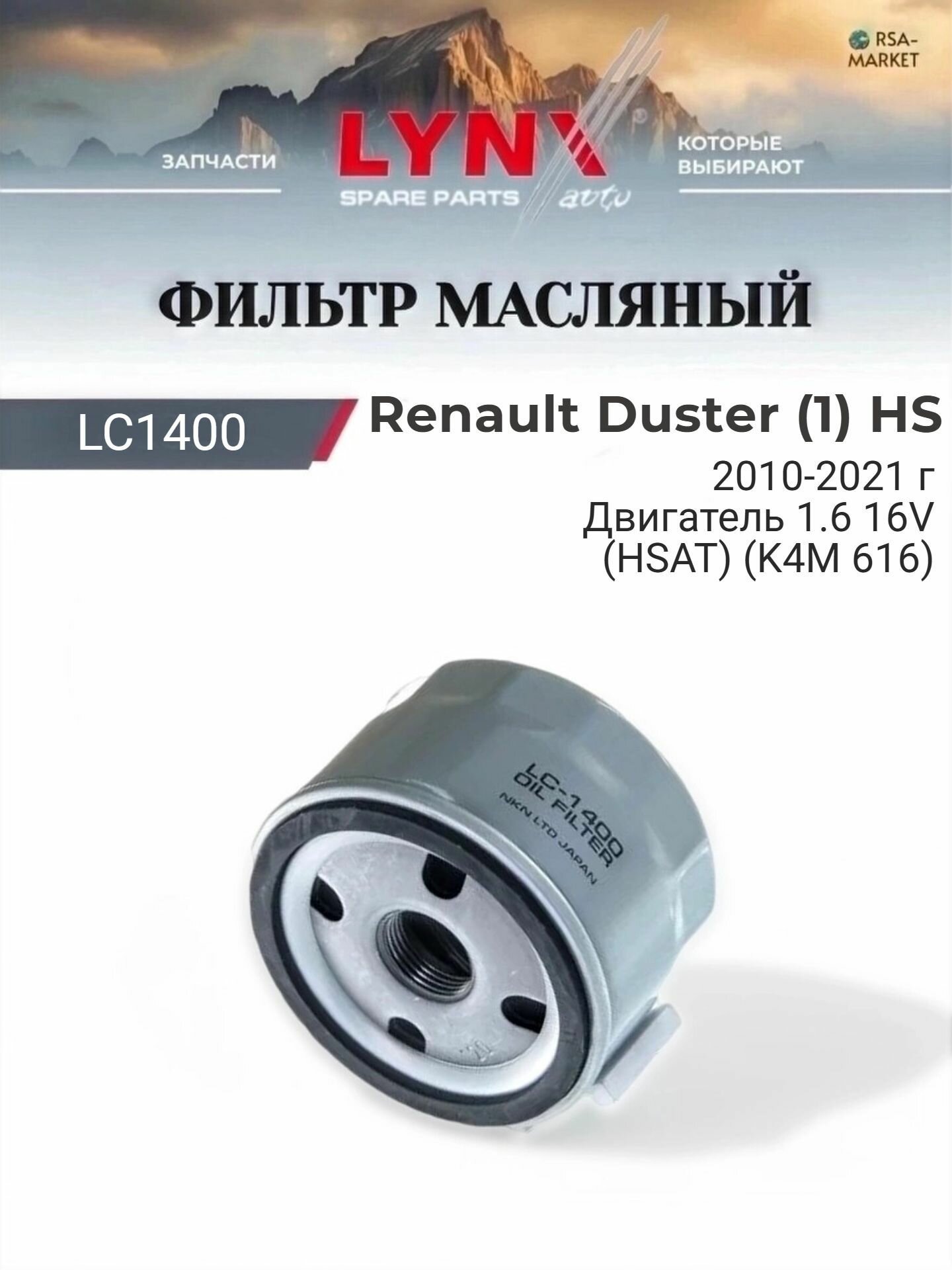 Масляный фильтр для Renault Duster (1) HS 2010-2021 г. Двигатель 1.6 16V (HSAT) (K4M 616) (K4M 616) Рено Дастер LYNXauto