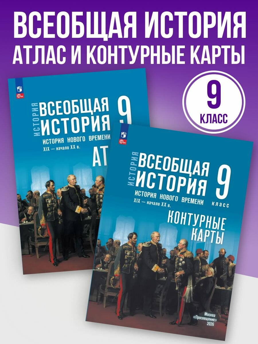 Всеобщая История. История нового времени 9 класс. Атлас и Контурные карты к учебнику Мединского В. Р, 2026