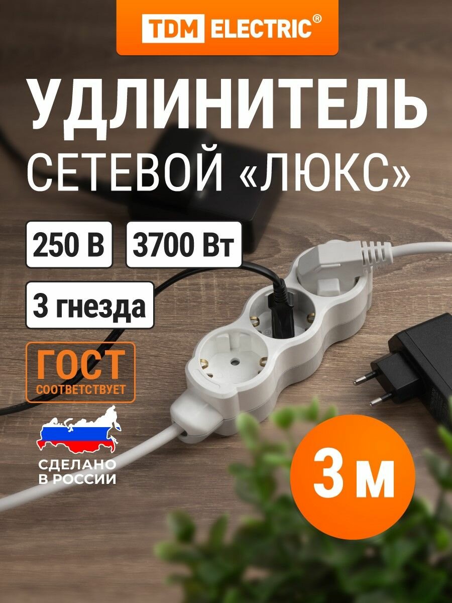 Удлинитель сетевой Люкс 3 розетки 3 метра, с заземлением, с защитной шторкой, ПВС 3х1,5 мм2, 16 А, 250 В, 3700 Вт TDM Electric