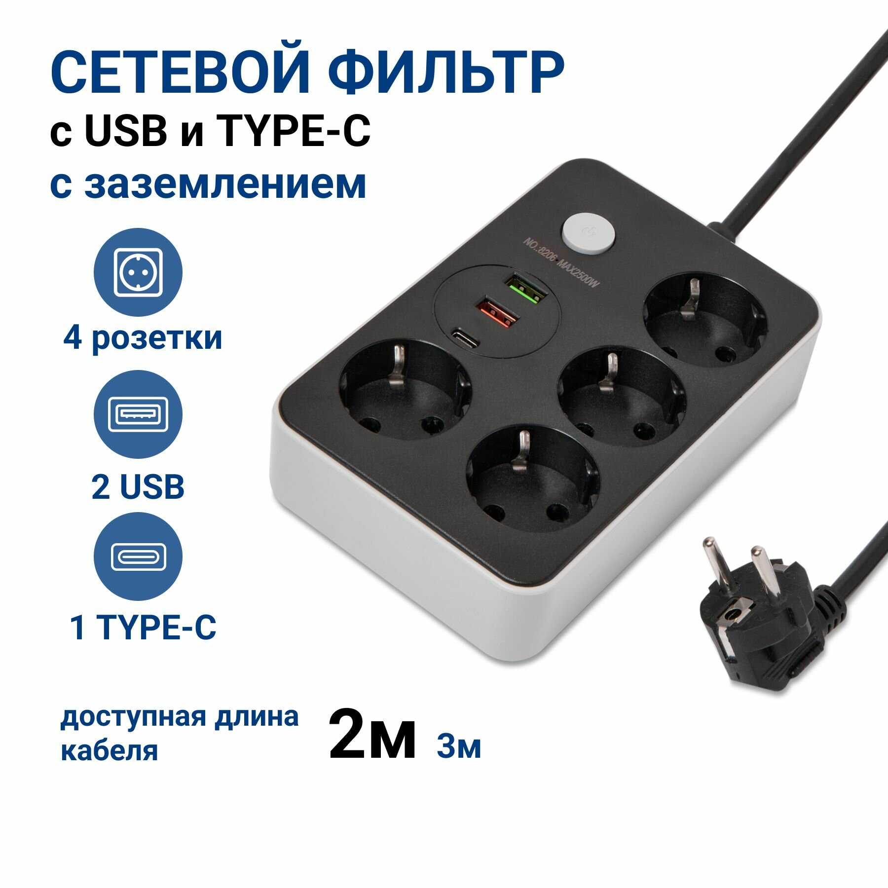 Удлинитель сетевой фильтр электрический на 4 розетки с USB и Type-C, с заземлением и защитой предохранителем, шнур 2 метра, MartyHome