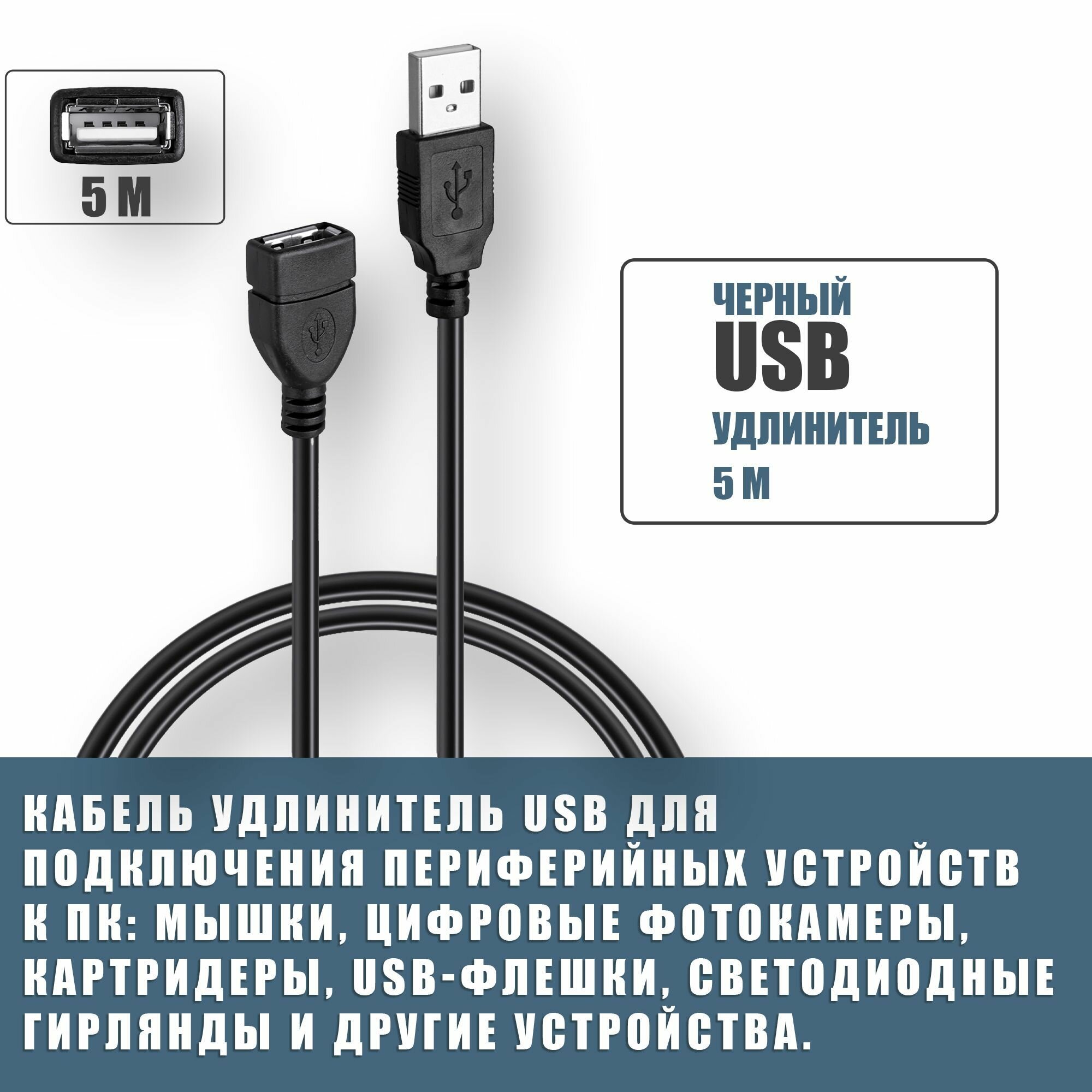 Quarter Удлинитель кабеля USB 2.0 Type-A/USB 2.0 Type-A, 5 м, черный