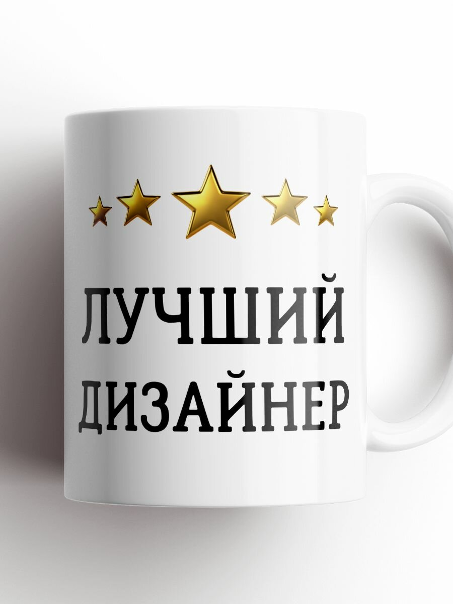 Кружка в подарок Лучший дизайнер