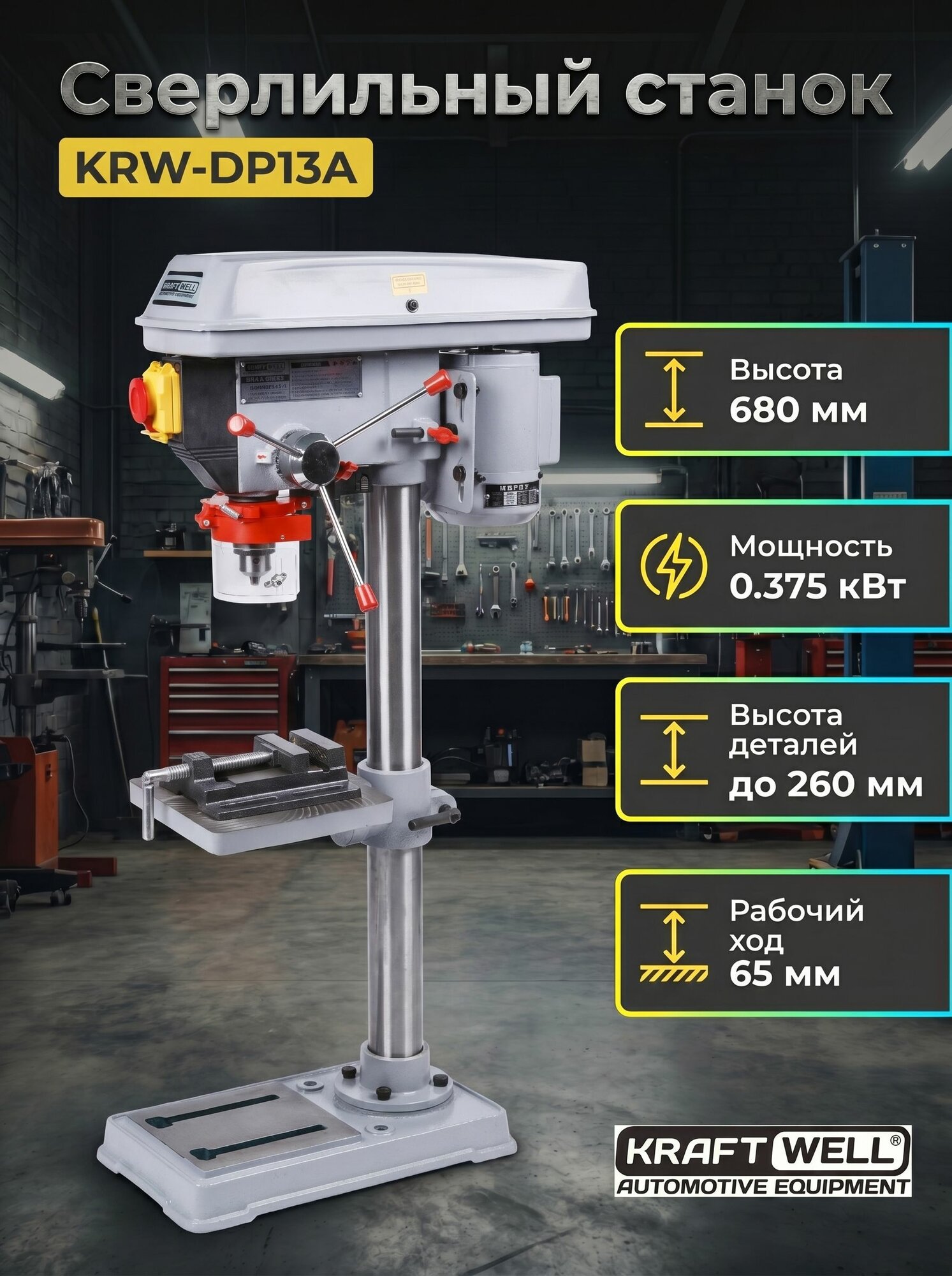Сверлильный станок 13 мм, 375 Вт KraftWell арт. KRW-DP13A