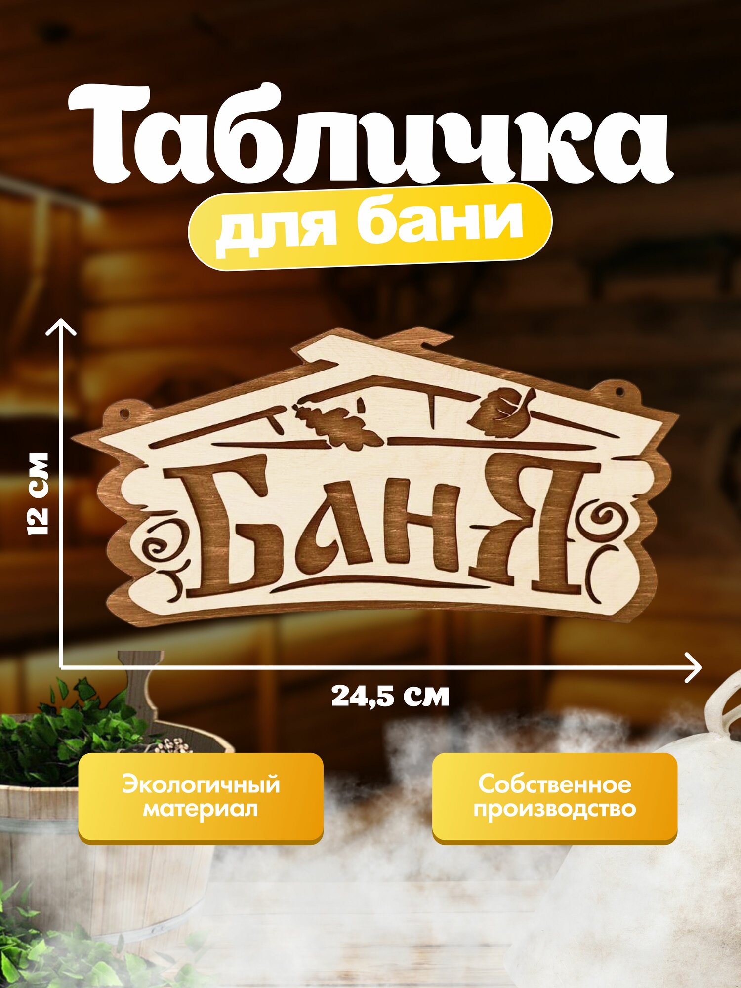 Деревянная табличка для бани и сауны "Баня" 24,5х12 см. STOLYARKA, банный декор