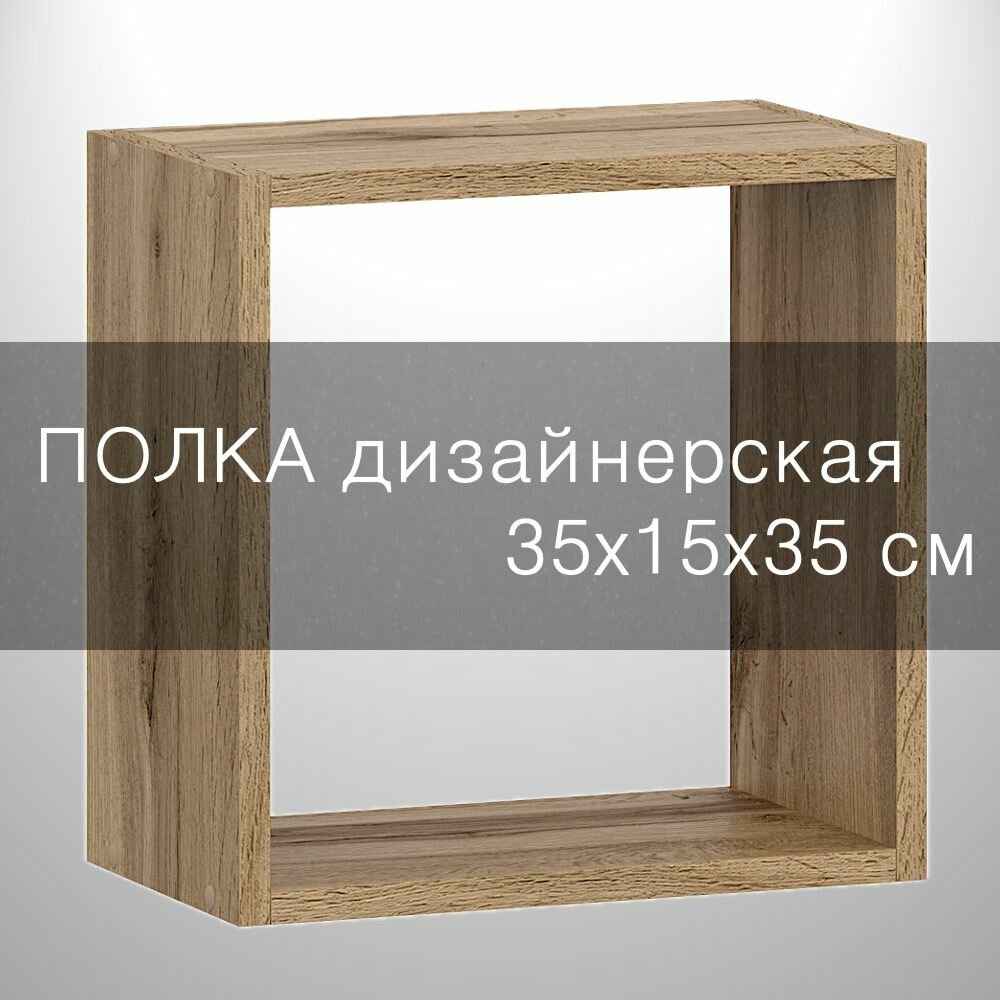 Империя Мебели Sib Полка Настенная Прямая, 35х15х35 см, 1 шт.