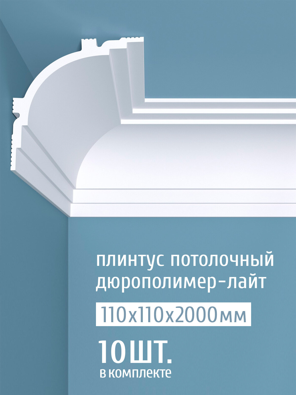 Плинтус потолочный дюрополимер-лайт Bello Deco (Белло Деко), 110х110х2000 мм, К 14 белый, 10 шт.