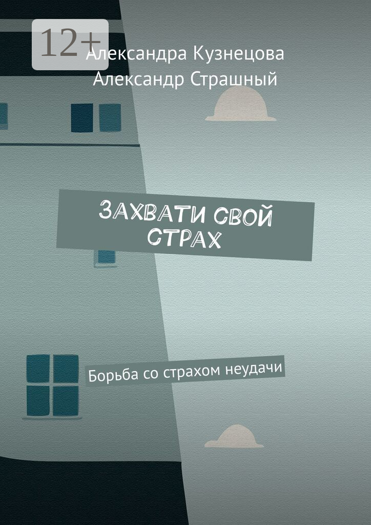 Захвати свой страх