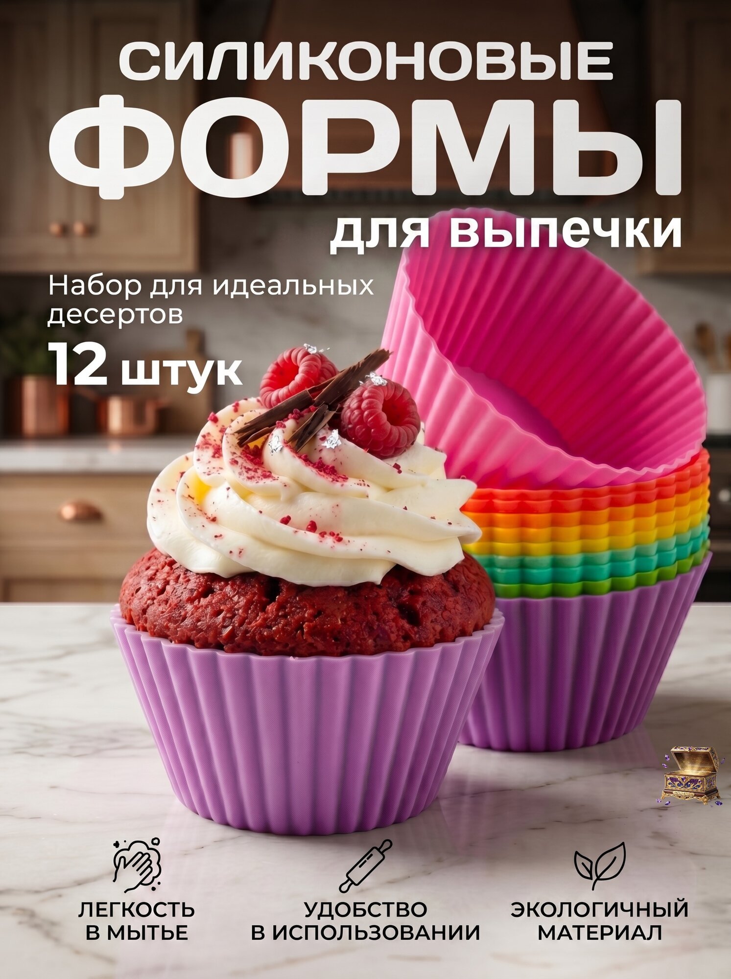 Форма для выпечки, силиконовые формы для выпечки, многоразовые, 12 шт