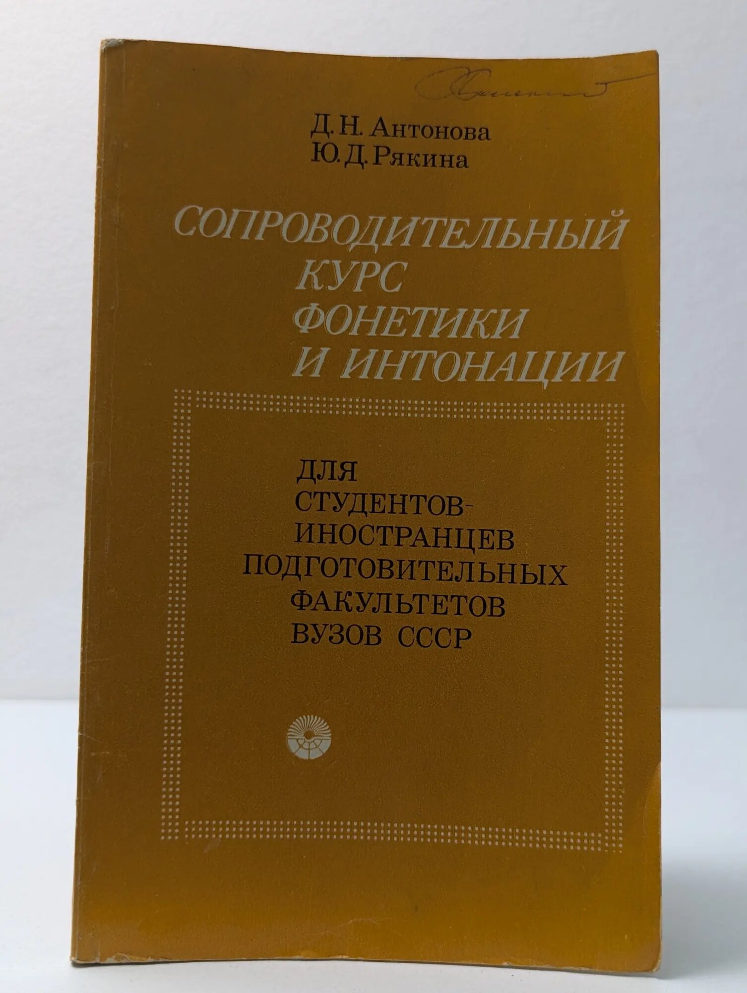 Сопроводительный курс фонетики и интонации Антонова Дина Никитична, Рякина Ю. Д. 1977