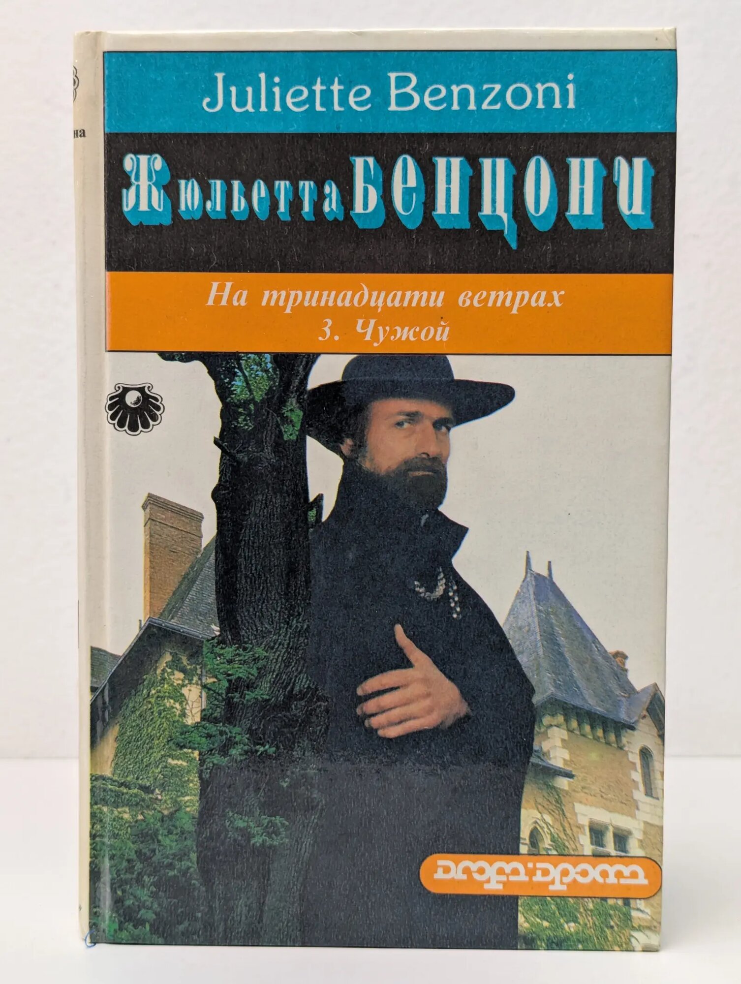 На тринадцати ветрах. Чужой Бенцони Жюльетта 1994