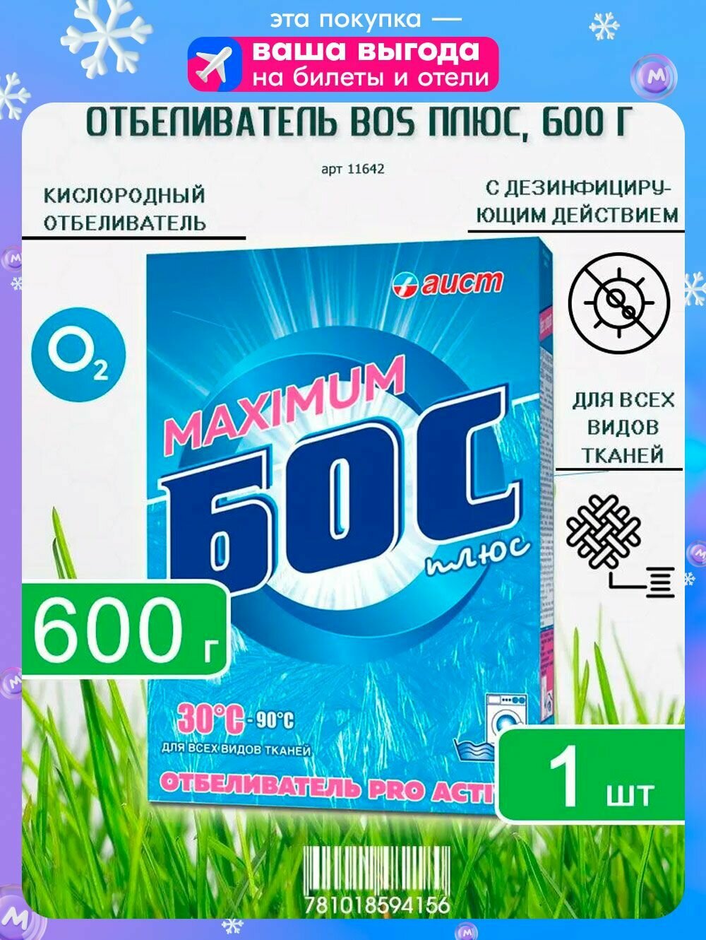 Отбеливатель для всех видов тканей стиральный порошок БОС плюс Мaximum, 600г х 1шт отбеливатель для стирки порошок отбеливатель