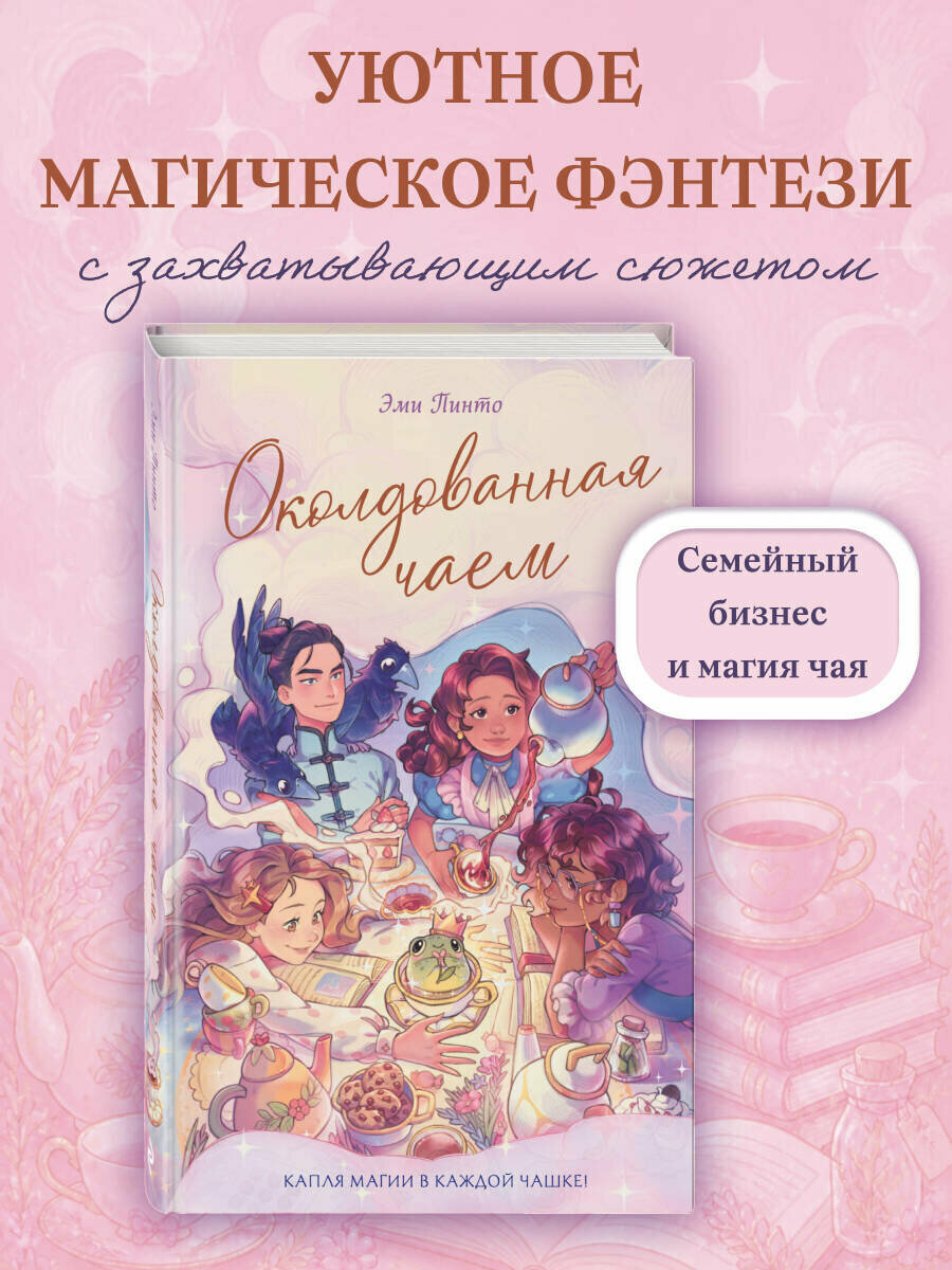 Пинто Э. Околдованная чаем