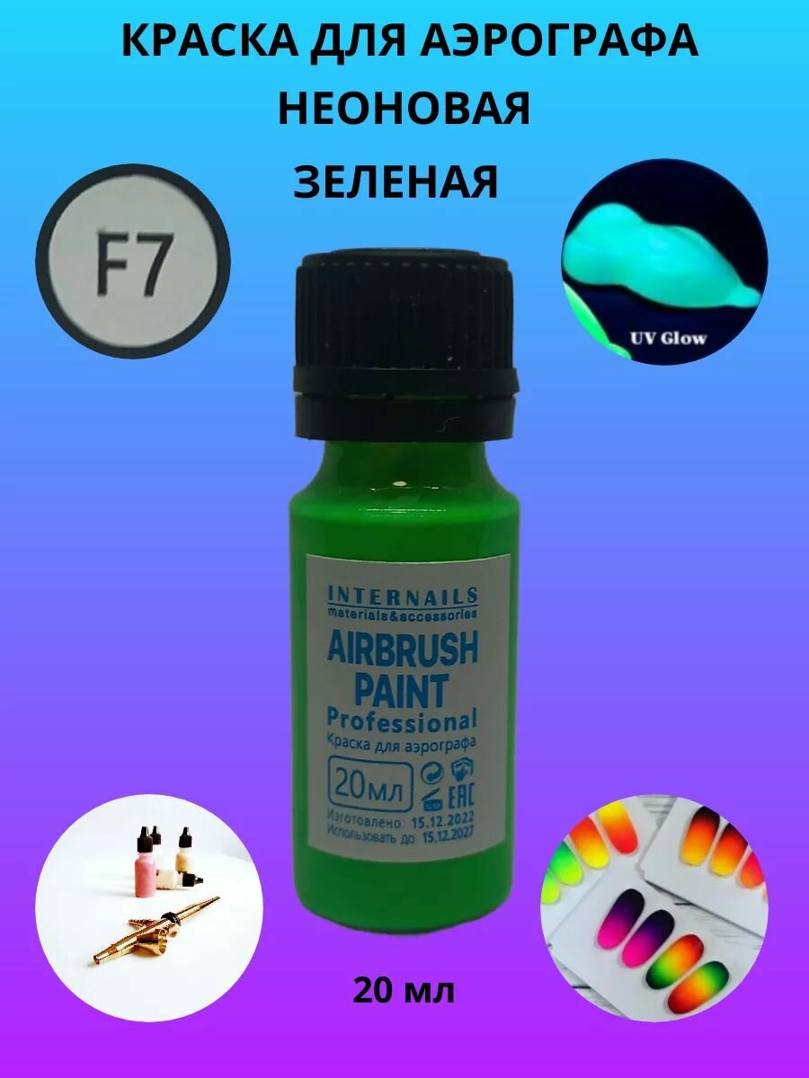 Краска для аэрографа, F7, неоновая, зеленая , 20 мл