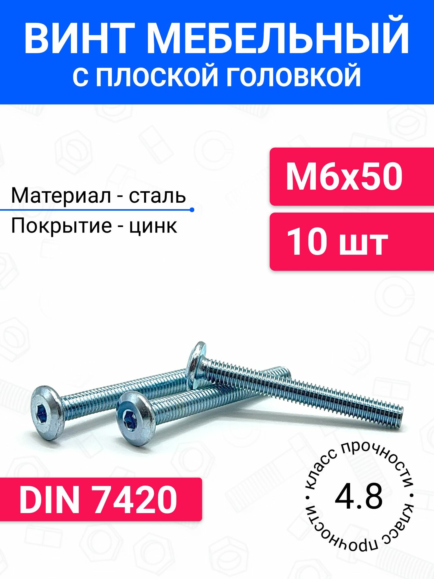 Винт мебельный М6х50 DIN 7420 с плоской головкой 10 шт, оцинкованная сталь, класс прочности 4.8 мебельный винт винт с плоской головкой оцинкованный крепеж