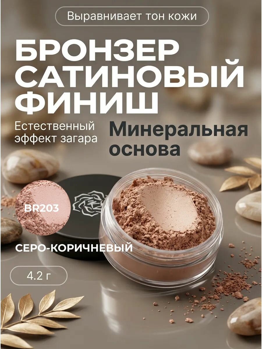 Бронзер Сатиновый финиш BR203 Серо-коричневый
