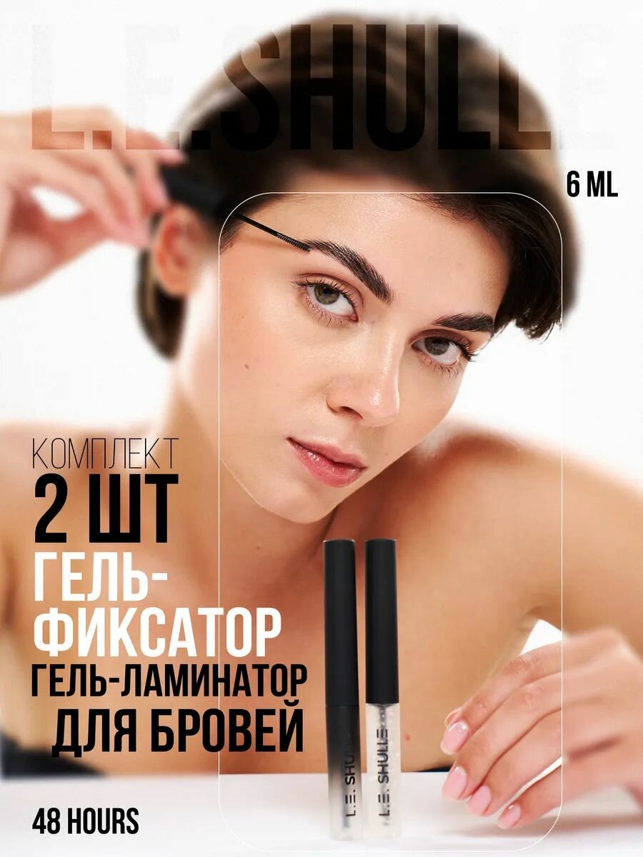 Гель для бровей 2 шт комплект